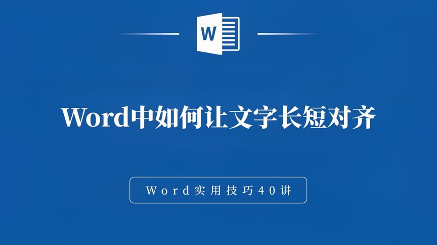 Word中如何让文字长短对齐