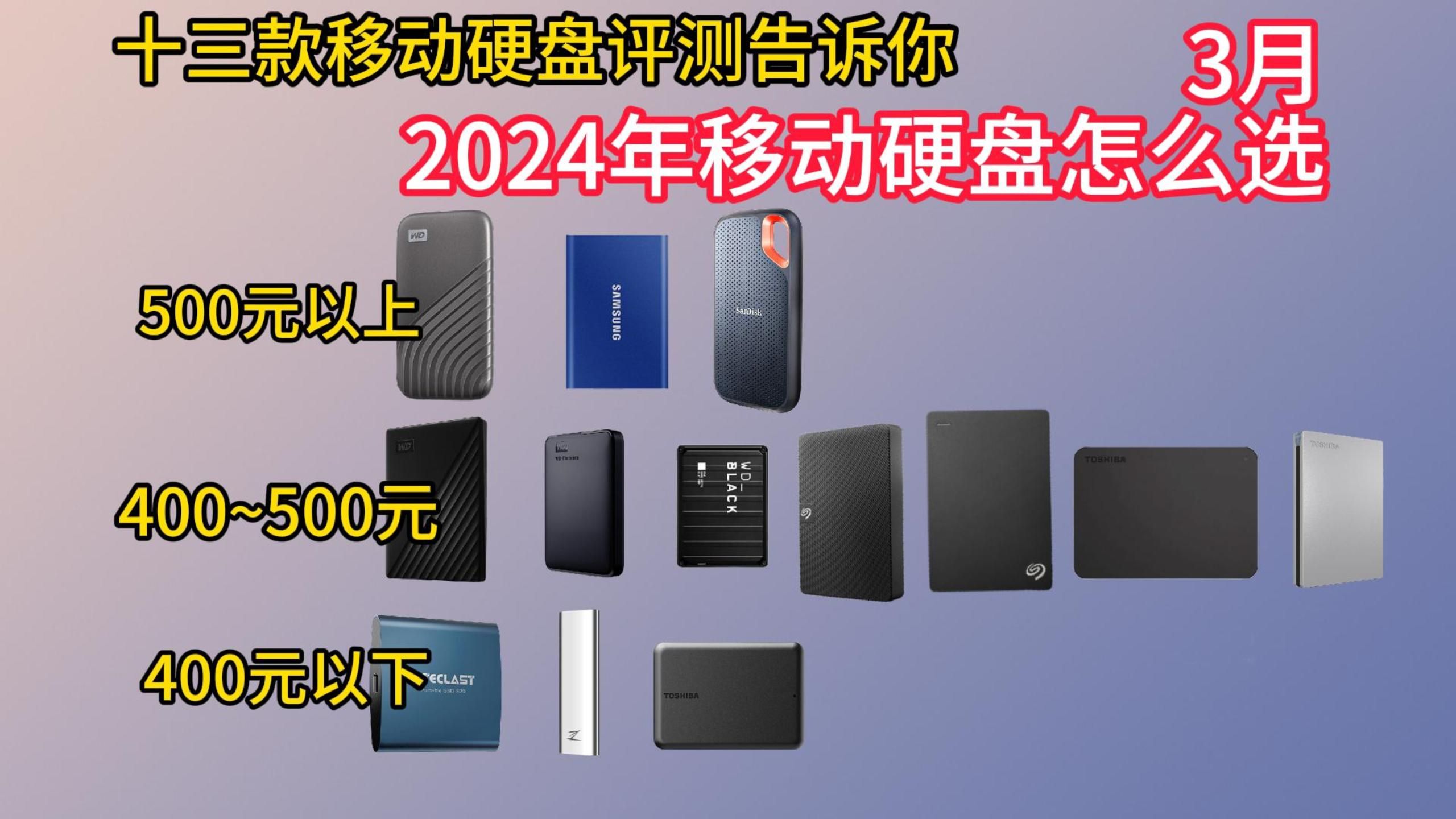 2024移动硬盘怎么选?13款移动硬盘评测告诉你!西数\希捷\东芝\闪迪\...