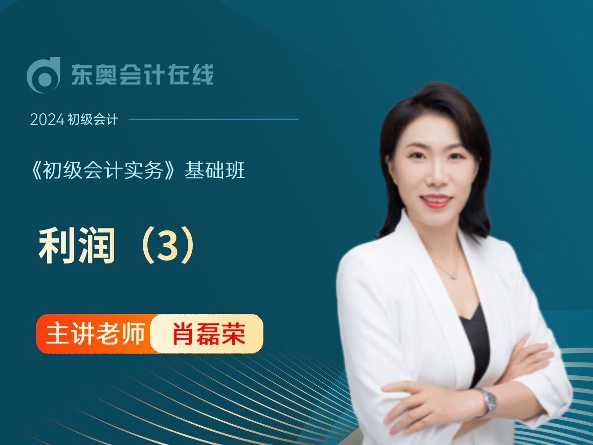 2024年初级会计考试|初级会计职称《初级会计实务》|肖磊荣基础班第...