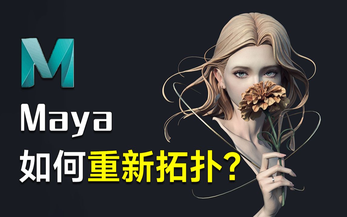 如何使用Maya进行重新拓扑?【Maya教程,Maya干货,重拓扑技巧】