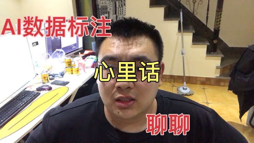 AI数据标注,熬夜熬的,用亲身经历聊聊心里话,分享干货硬货。