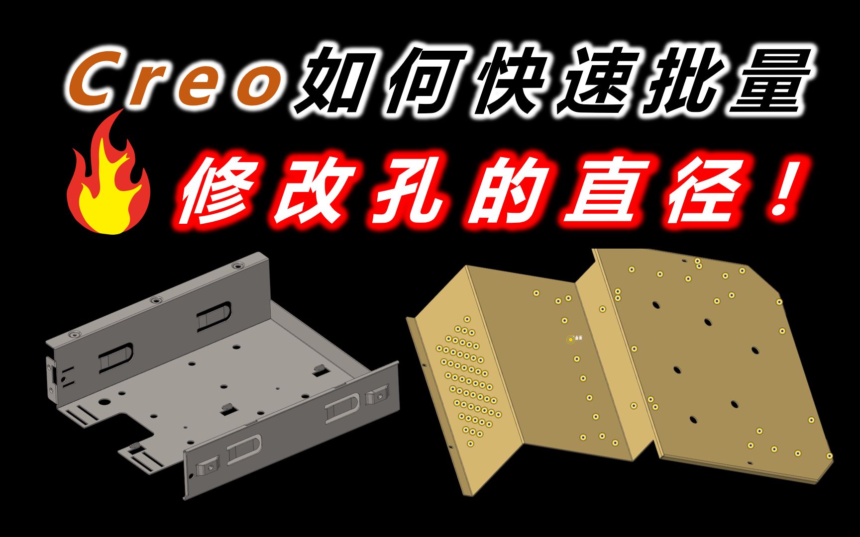 Creo如何快速的批量修改孔的直径