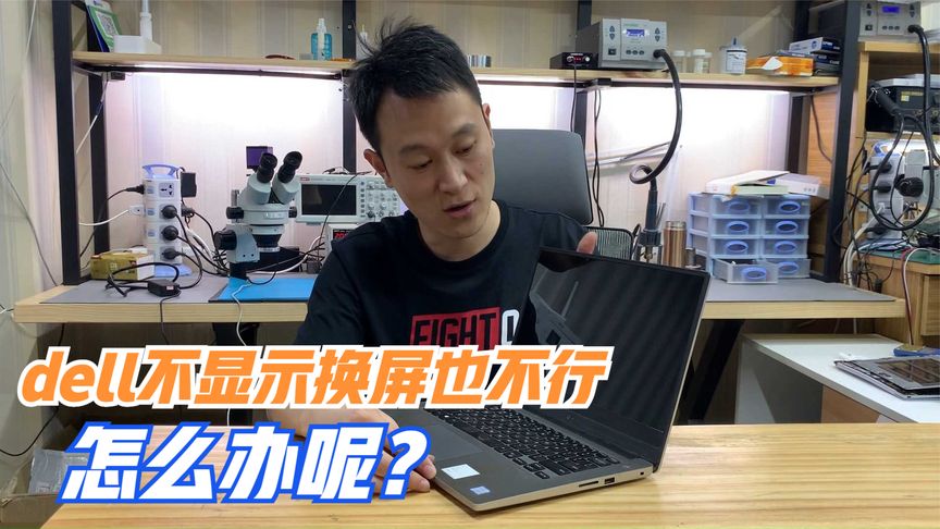 dell笔记本时显示时不显示怎么办?换屏幕?
