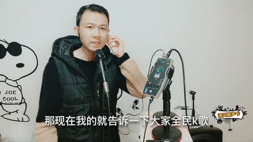 全民k歌录歌用声卡或者手机话筒为什么只能听湿录干?清风告诉你