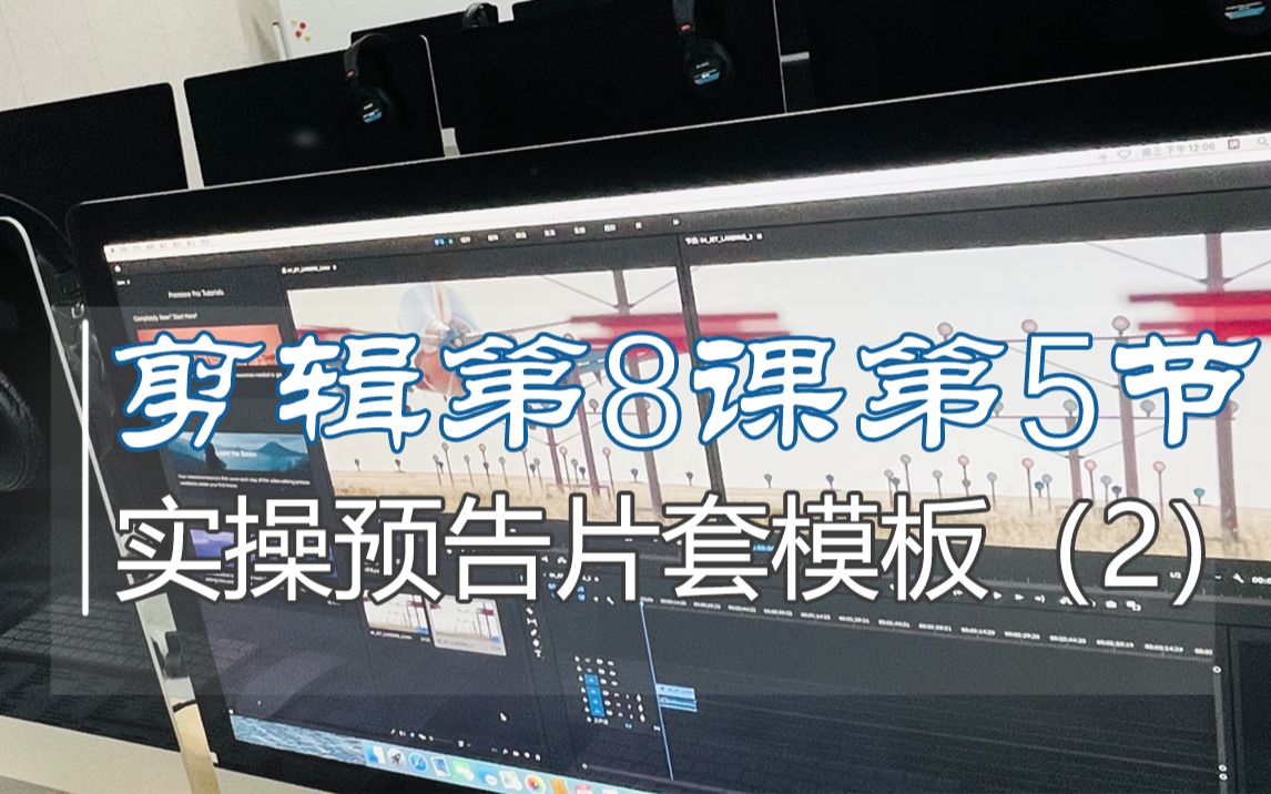 ...Pr软件实操预告片套模板教程2,剪辑老师实际操作预告片如何套用...