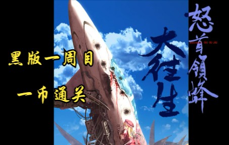 【街机STG】《怒首领蜂大往生》黑版 一周目一币通关(机体:B-EX)