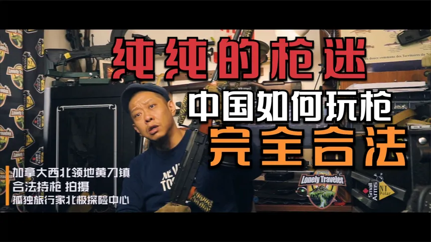 在中国如何合法的拥有枪支使用枪支,你说喜欢但有可能是个口贩子