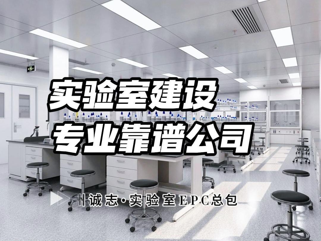 实验室建设专业靠谱公司