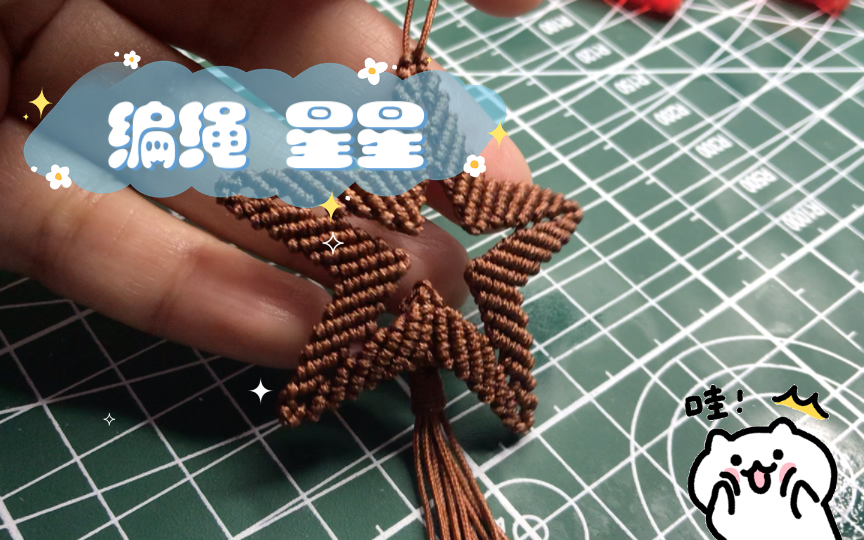 编绳 星星