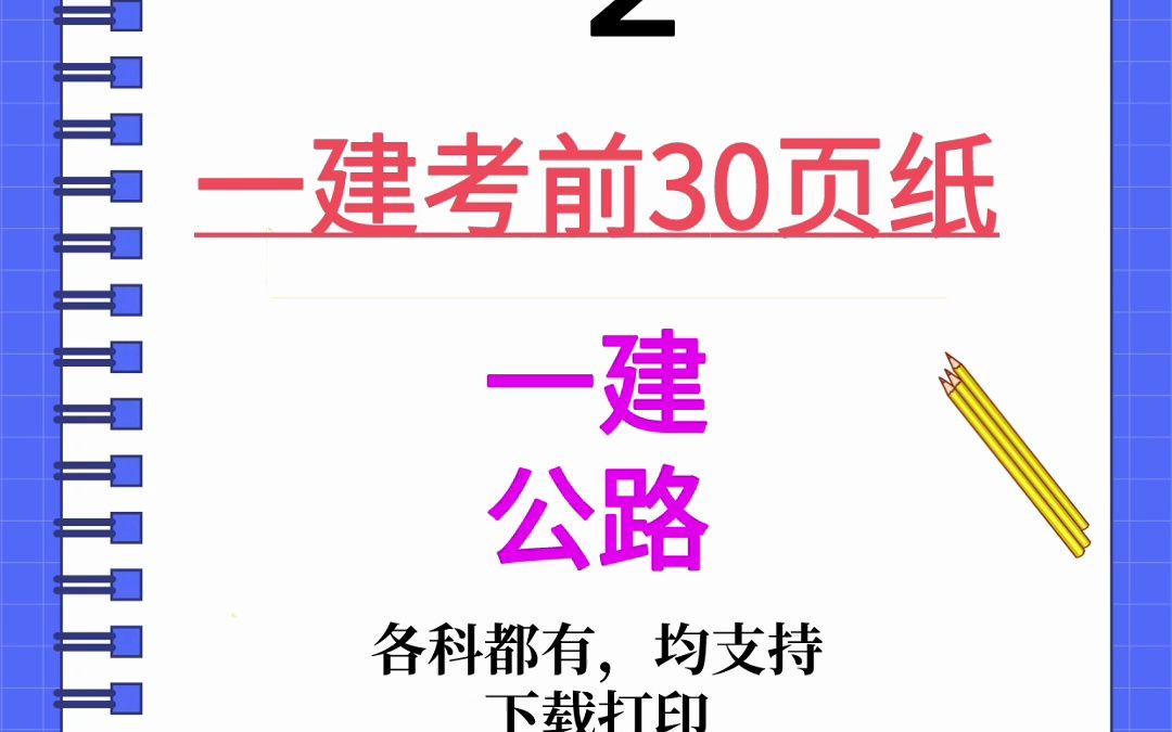 一建公路考前30页纸