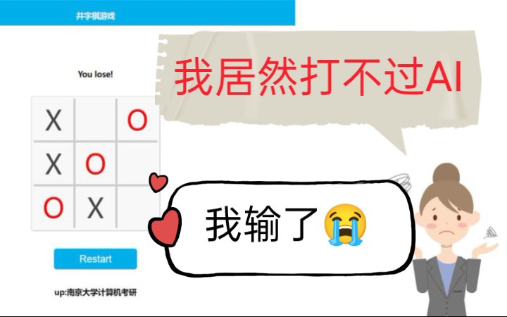 人工智能还是人工智障?‖ 我居然打不过人AI?! ‖ 井字棋游戏