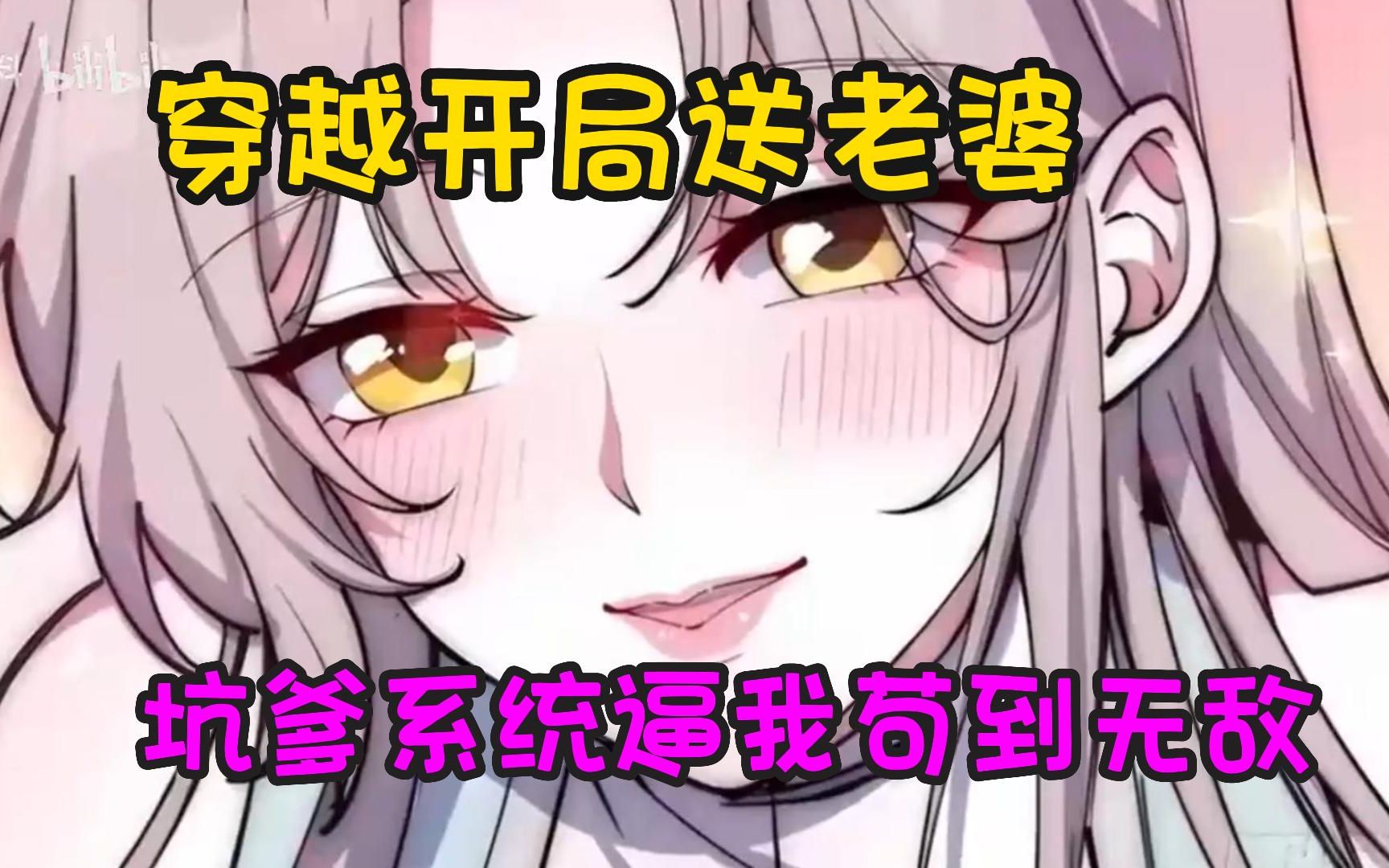 穿越修仙界,开局送老婆,坑爹系统逼我苟到无敌