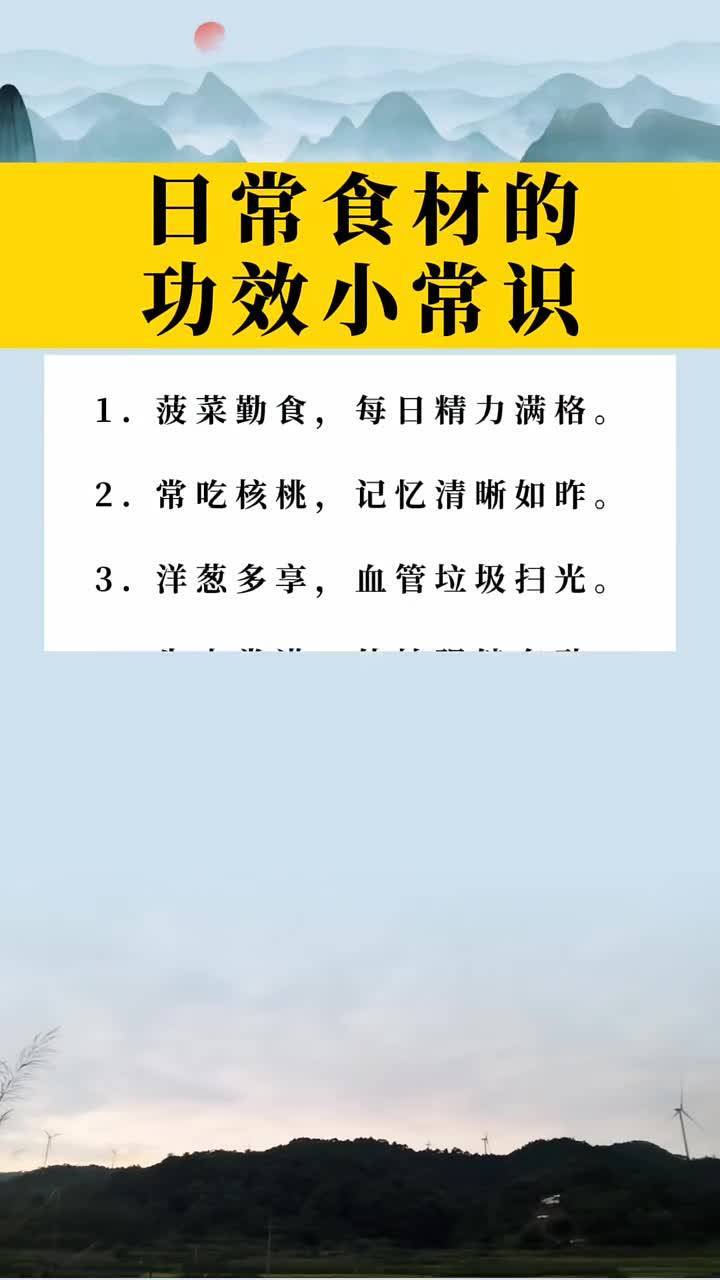 日常食材的功效小常识