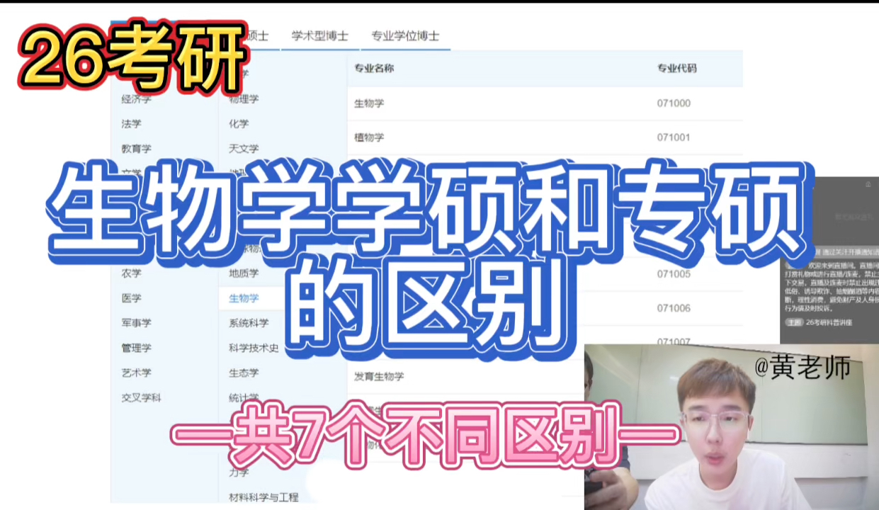 生物学考研,学硕与专硕到底有哪些区别。七大主要区别在这一篇中讲...