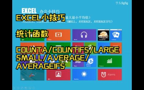 EXCEL小技巧-统计函数(COUNT/COUNTA/COUNTIFS/LARGE/SMALL...