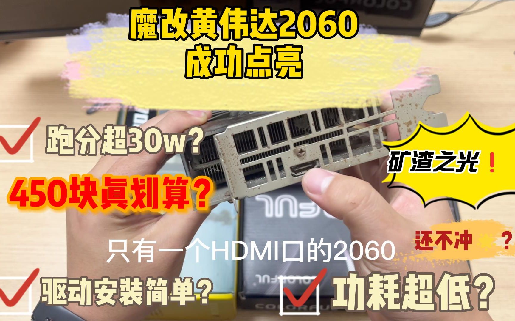 XDM450元捡的魔改矿渣黄伟达rtx2060成功上驱动点亮!跑分32w?...