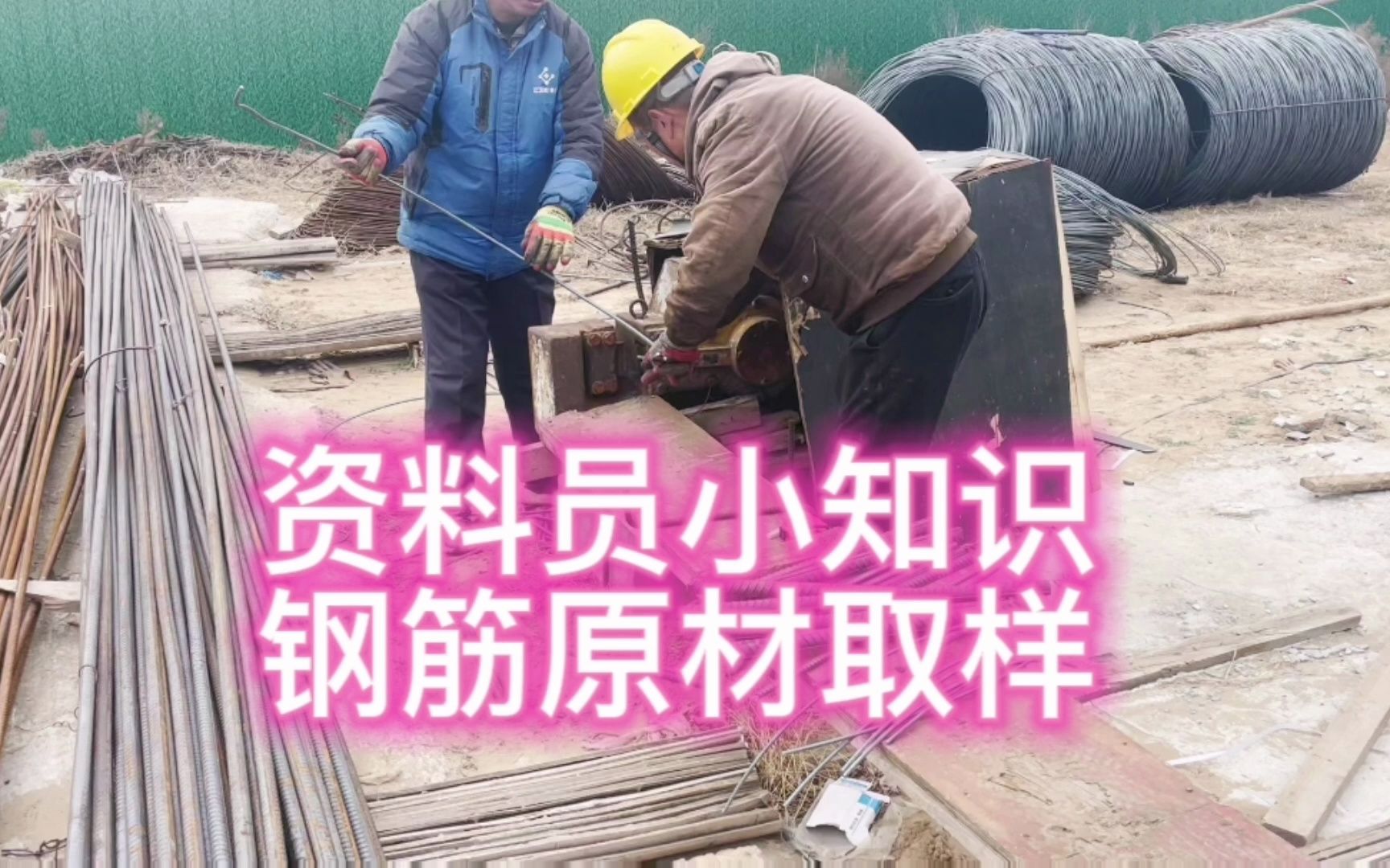 资料员小知识:钢筋原材如何复试取样