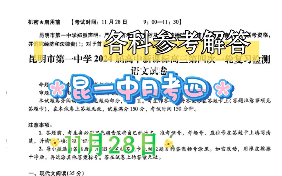 参考!11月昆明市第一中学第四次一轮复习检测各科试题及参考