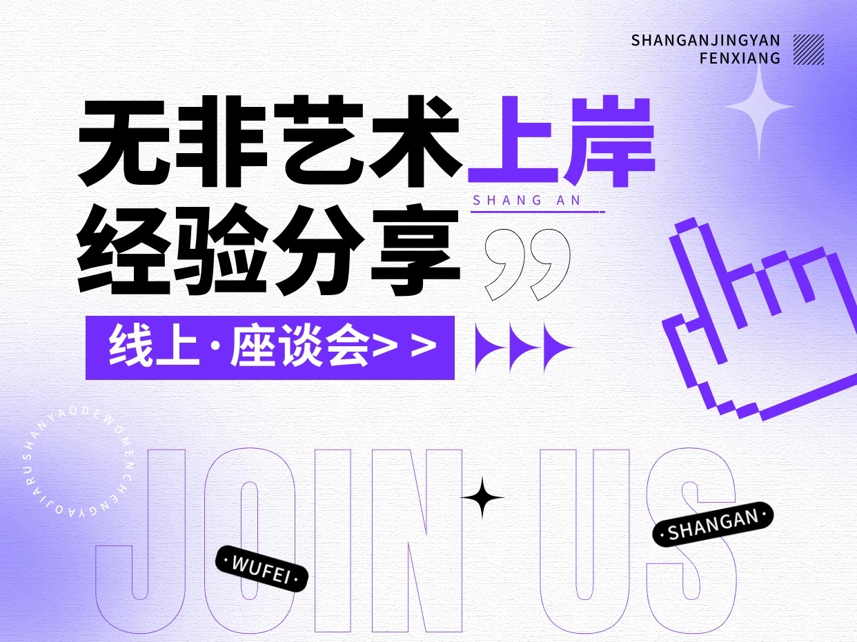 艺术设计考研经验分享|浙江师范大学