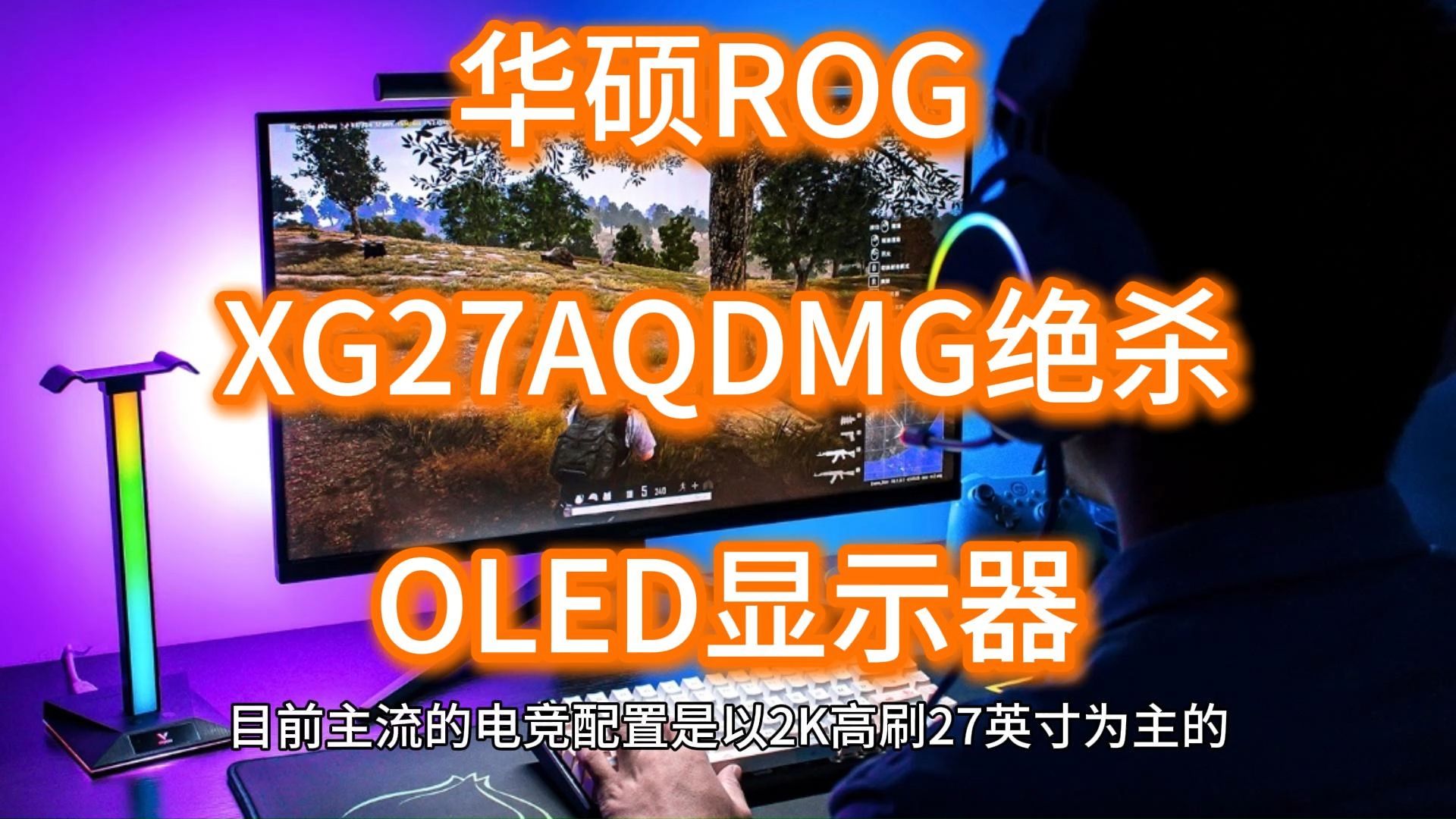 华硕xg27aqdmg显示器怎么样?rog绝杀27oled测评