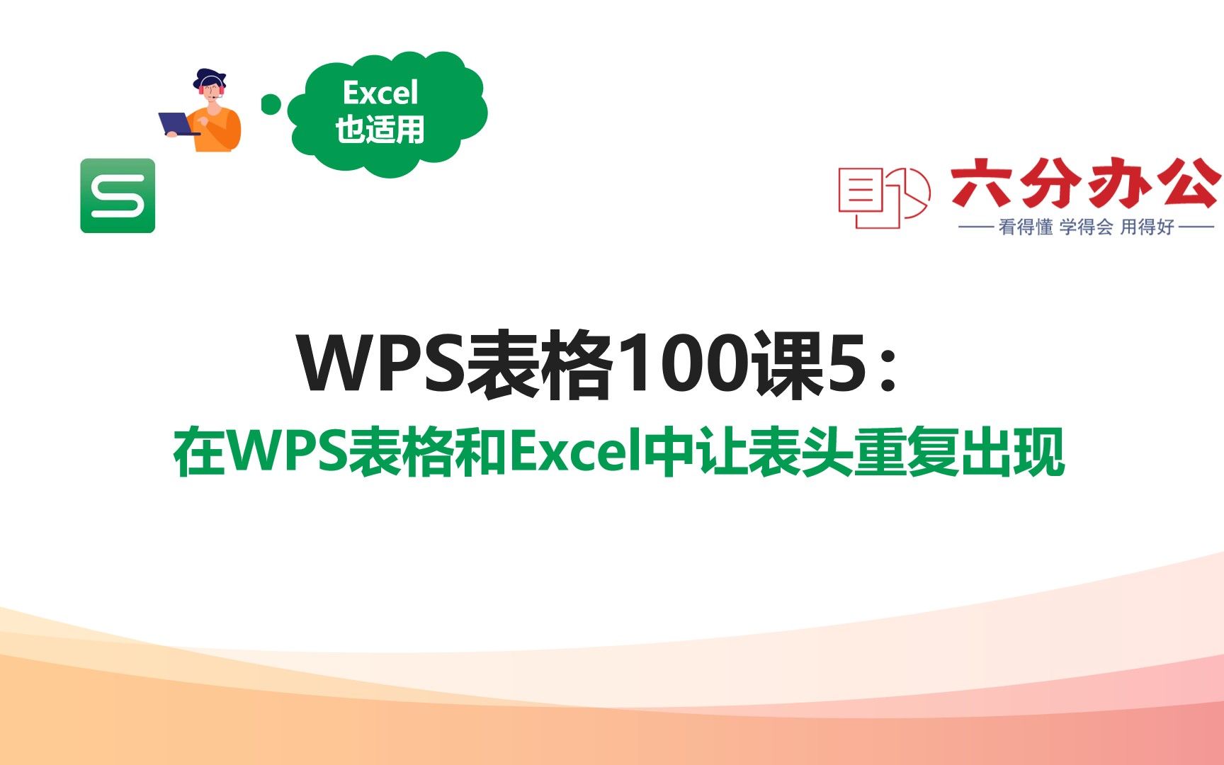 WPS表格100课5:在WPS表格和Excel中让表头重复出现