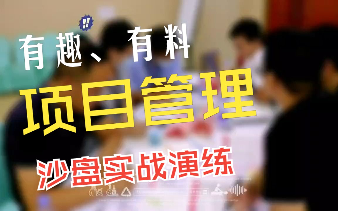 项目管理沙盘互动模拟实战演练