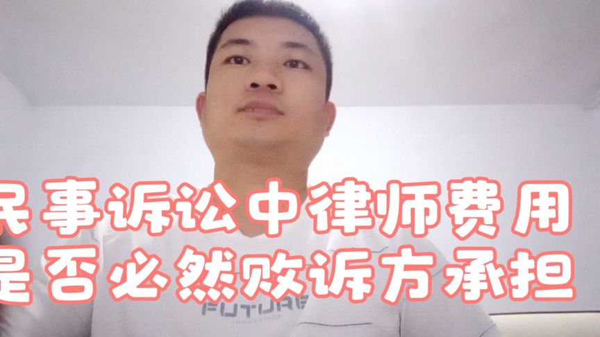 民事诉讼中律师费用是否必然败诉方承担