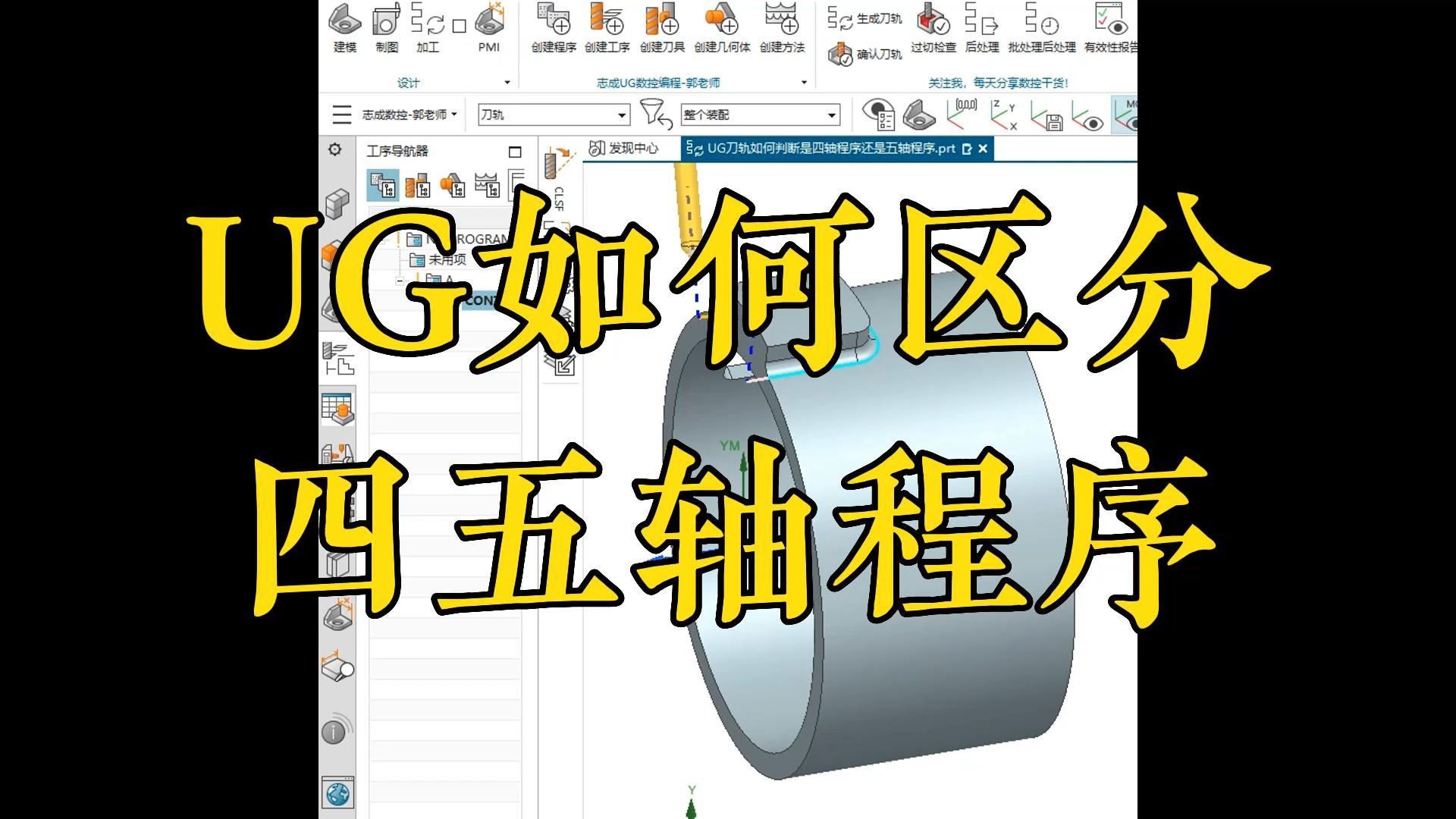 信阳数控培训UGNX刀轨如何判断是四轴程序还是五轴程序