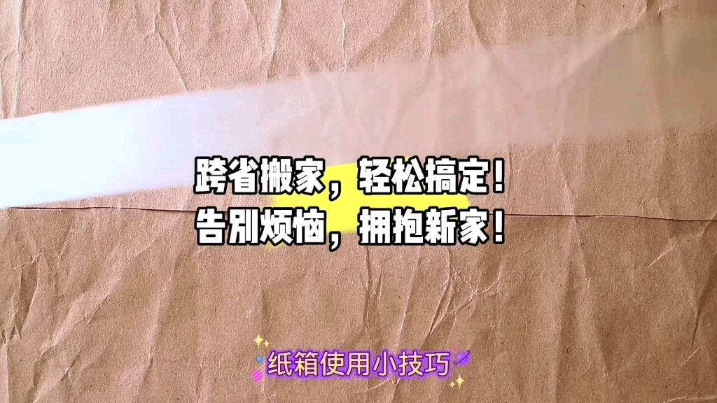 跨省搬家寄大件省钱攻略!女生详细版!公众号【寄快递真便宜】