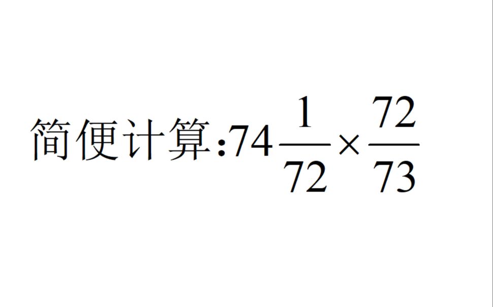六年级奥数必考题,分数乘法简便计算,如何变形才能约分?