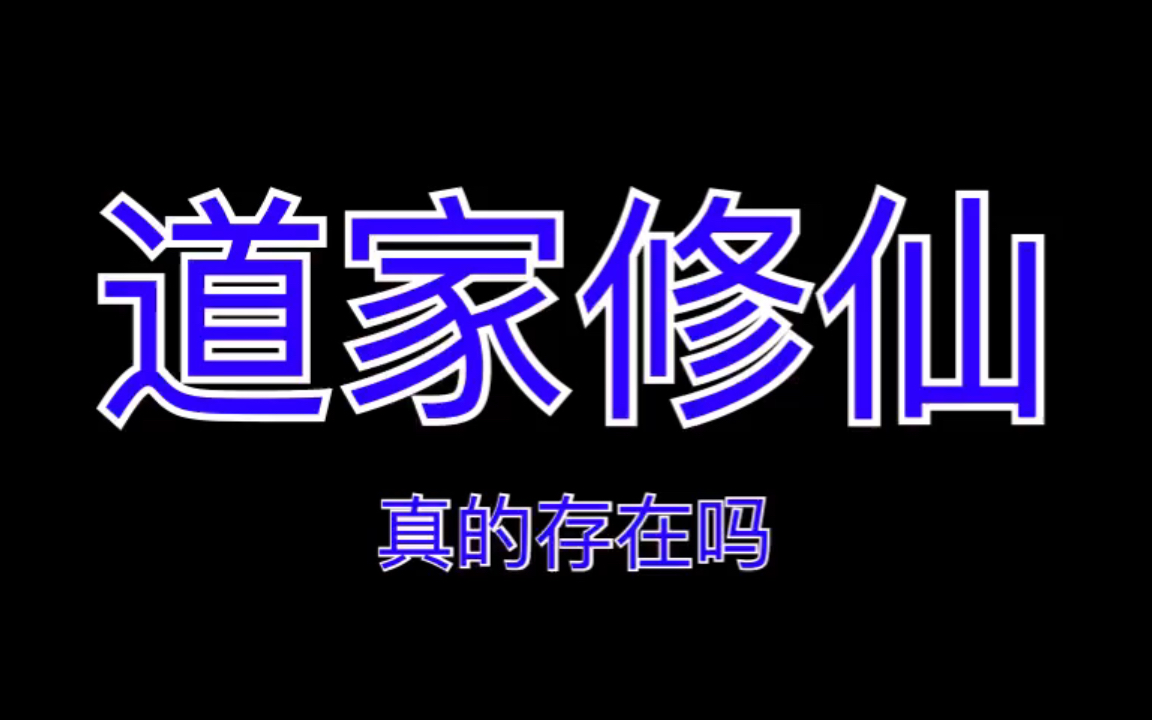 道家修仙真的存在吗?