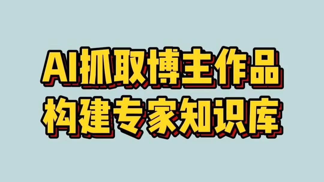 AI抓取公众号、视频号、抖音博主的作品