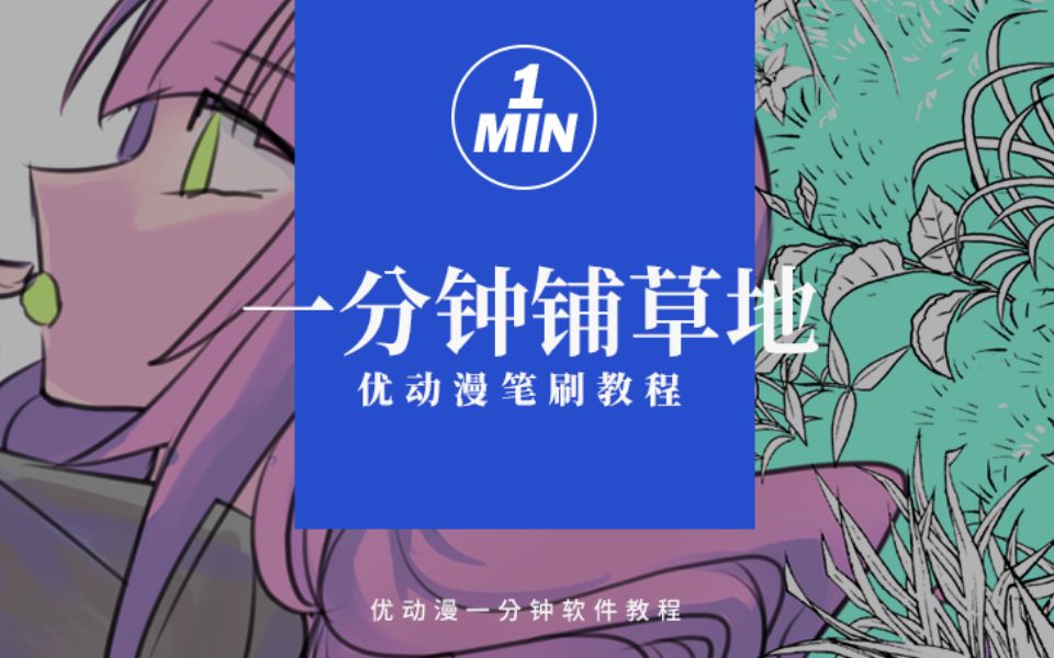 用软件自带的笔刷,挑战1分钟快速铺草地背景!【优动漫/CSP教程】