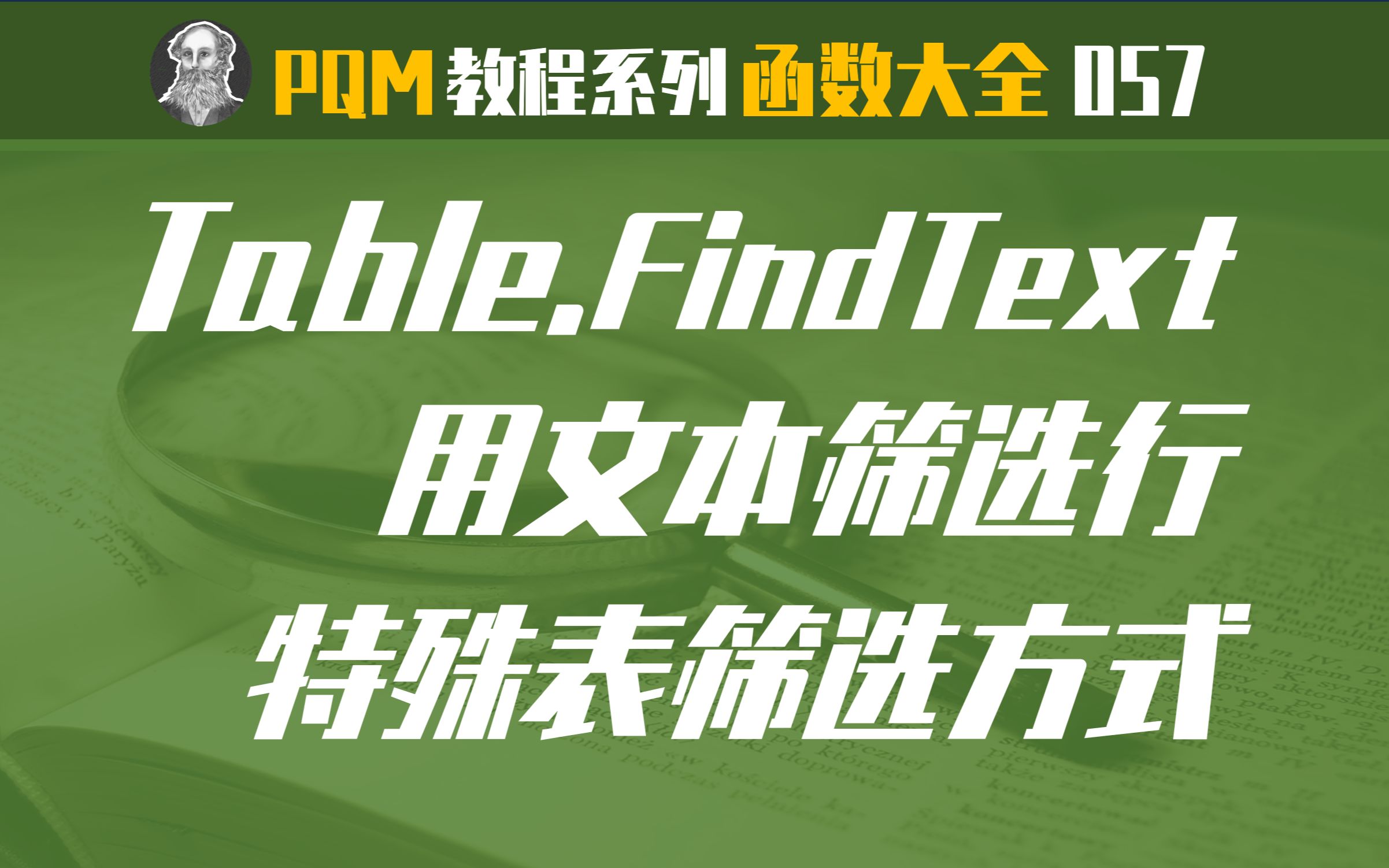 PowerQuery函数大全 | 057 Table.FindText函数:用文本筛选表
