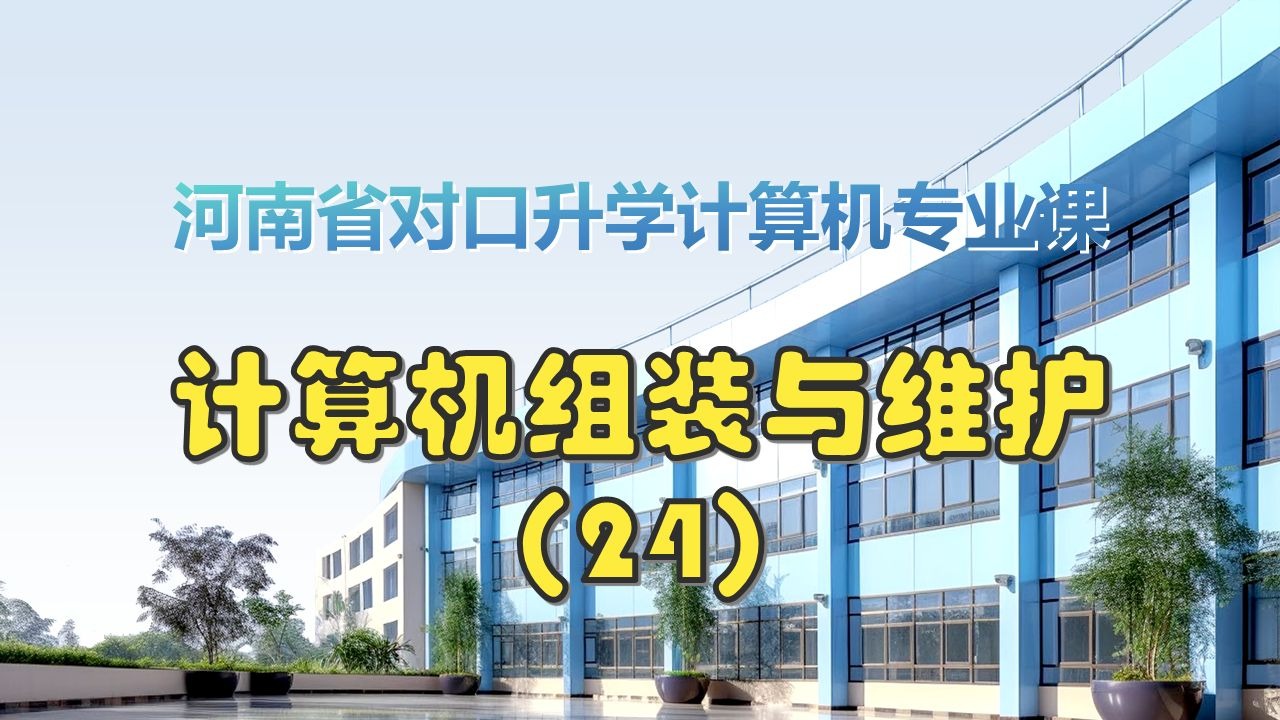 计算机组装与维护(24)