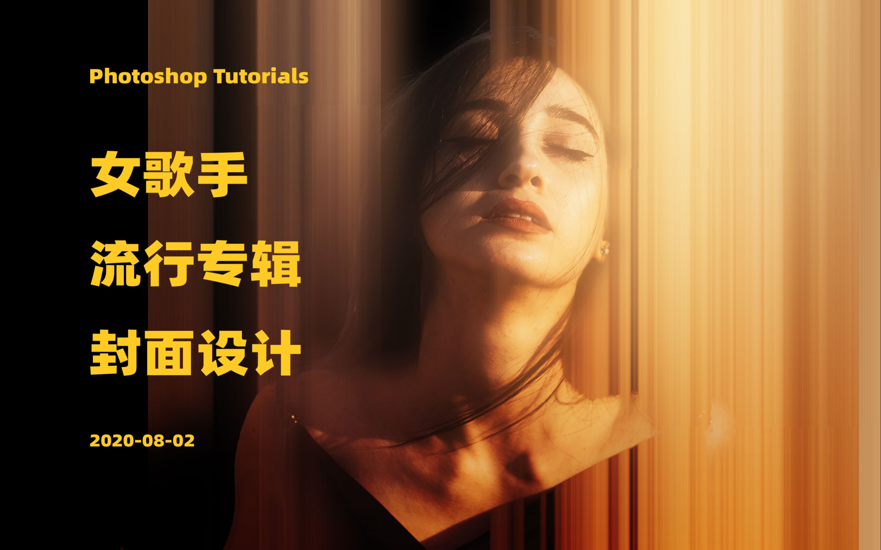 ps应用教程系列-女歌手流行专辑封面设计