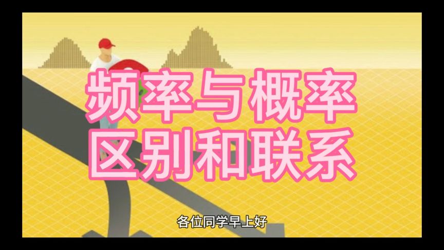 【数学微视频】频率与概率的区别与联系#初中数学#微视频