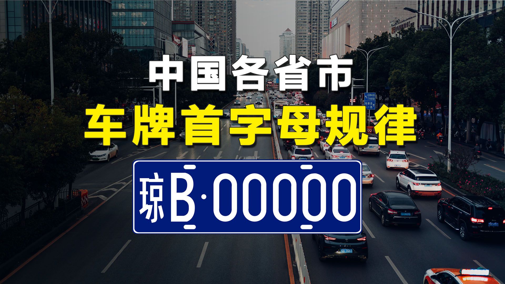 各个城市的车牌号首字母是如何确定的?都有什么规律?