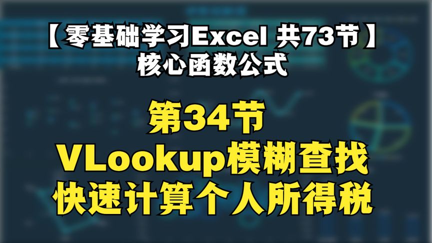 【零基础学习Excel 共73节】第34节 VLookup模糊查找快速计算个税