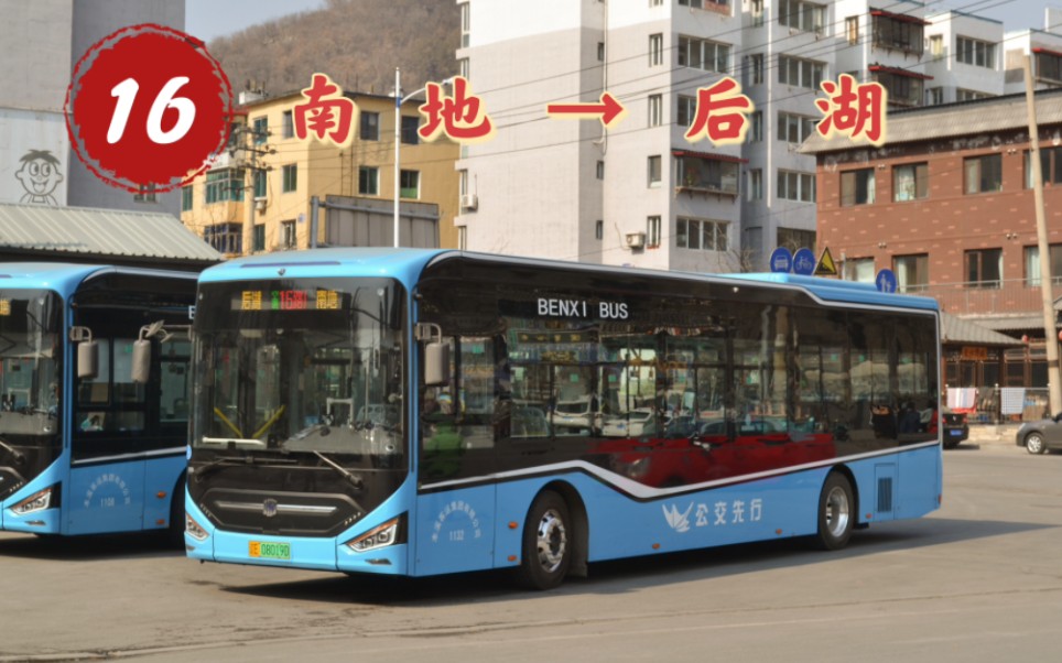 『新车上线』【本溪公交】16路全程pov 南地→后湖