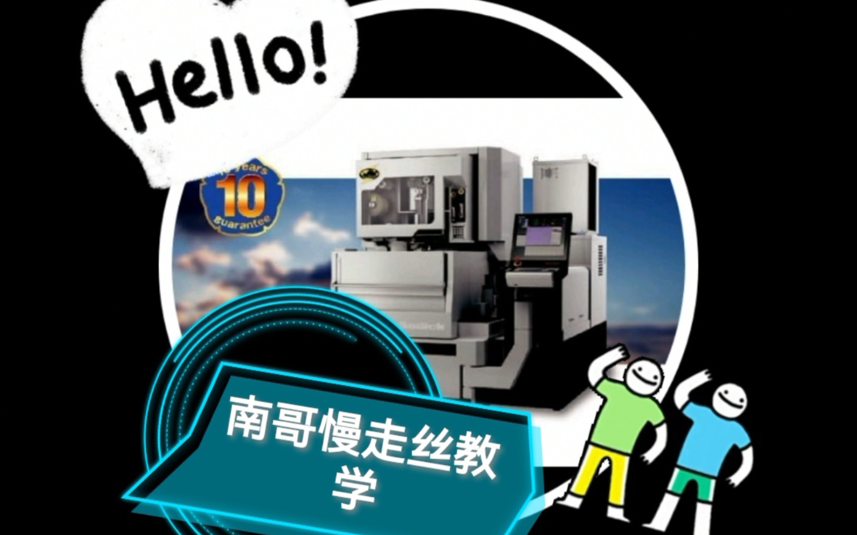 【南哥慢走丝教学】沙迪克机台G80指令讲解