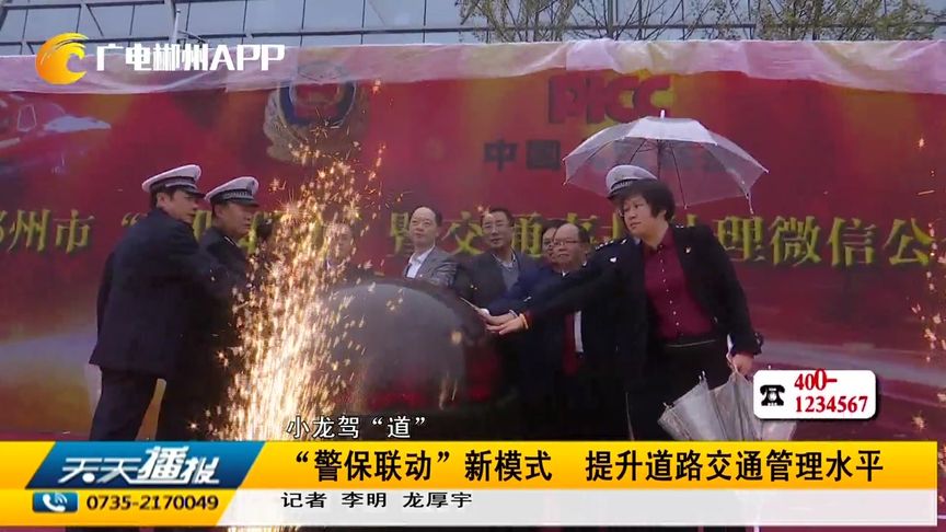 “警保联动”新模式 提升道路交通管理水平