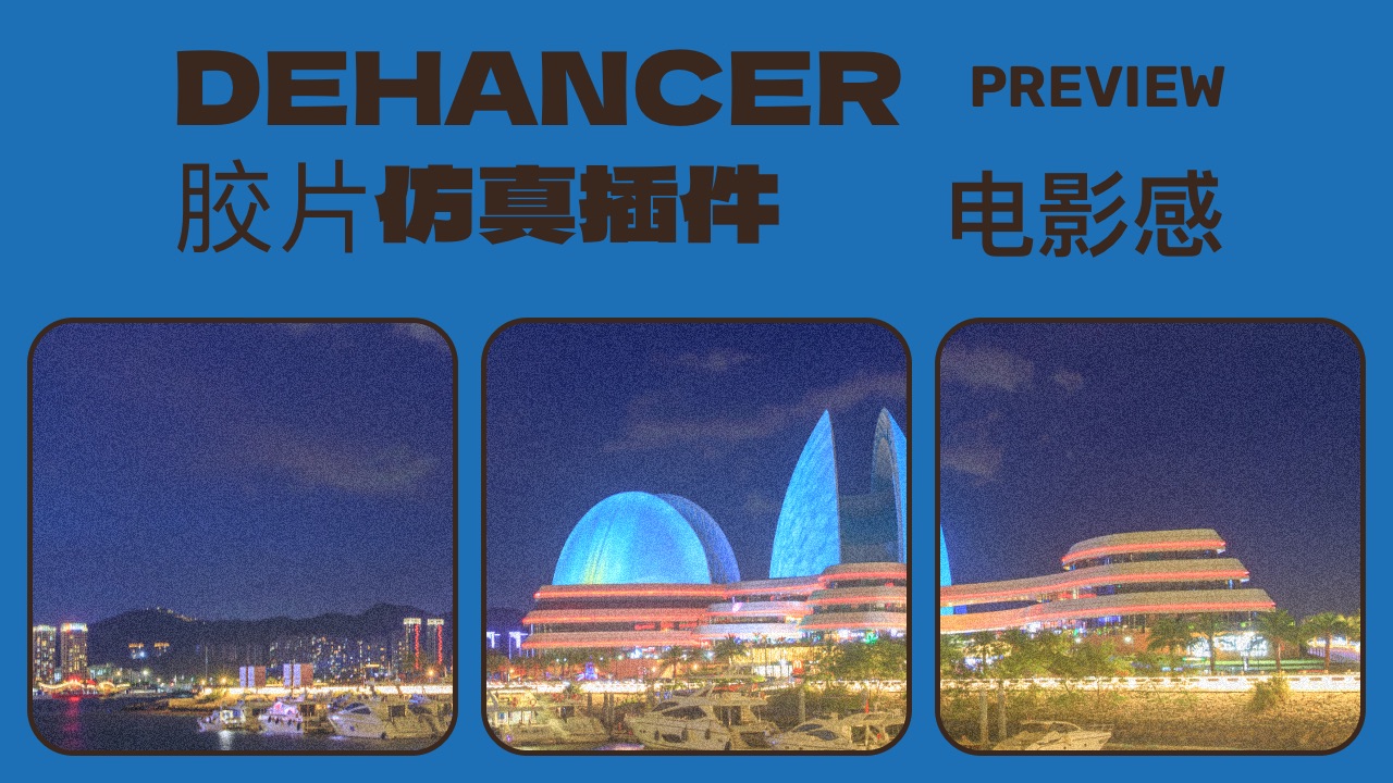真真电影感:胶片插件Dehancer 试用|Dehancer如何安装与使用