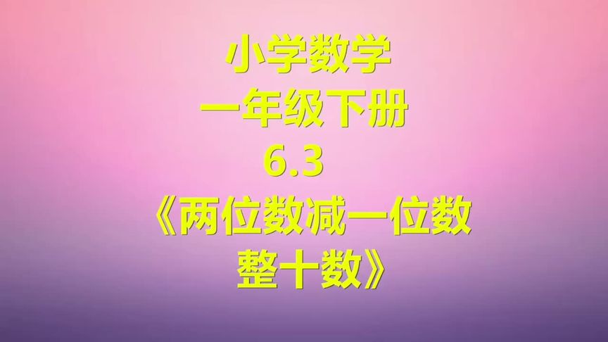 小学数学一年级一下册6.3《两位数减一位数、整十数》