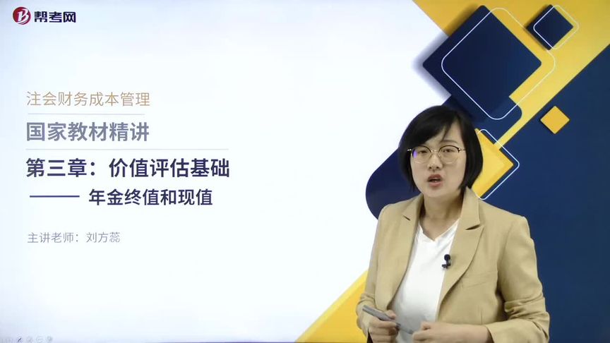 刘方蕊注册会计师考试-财务成本管理-年金终值和现值