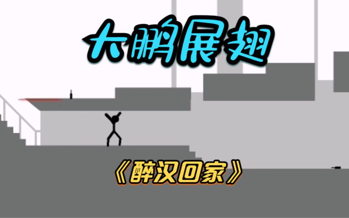 醉汉回家模拟器:历经千辛万苦,我被卡住了脑袋