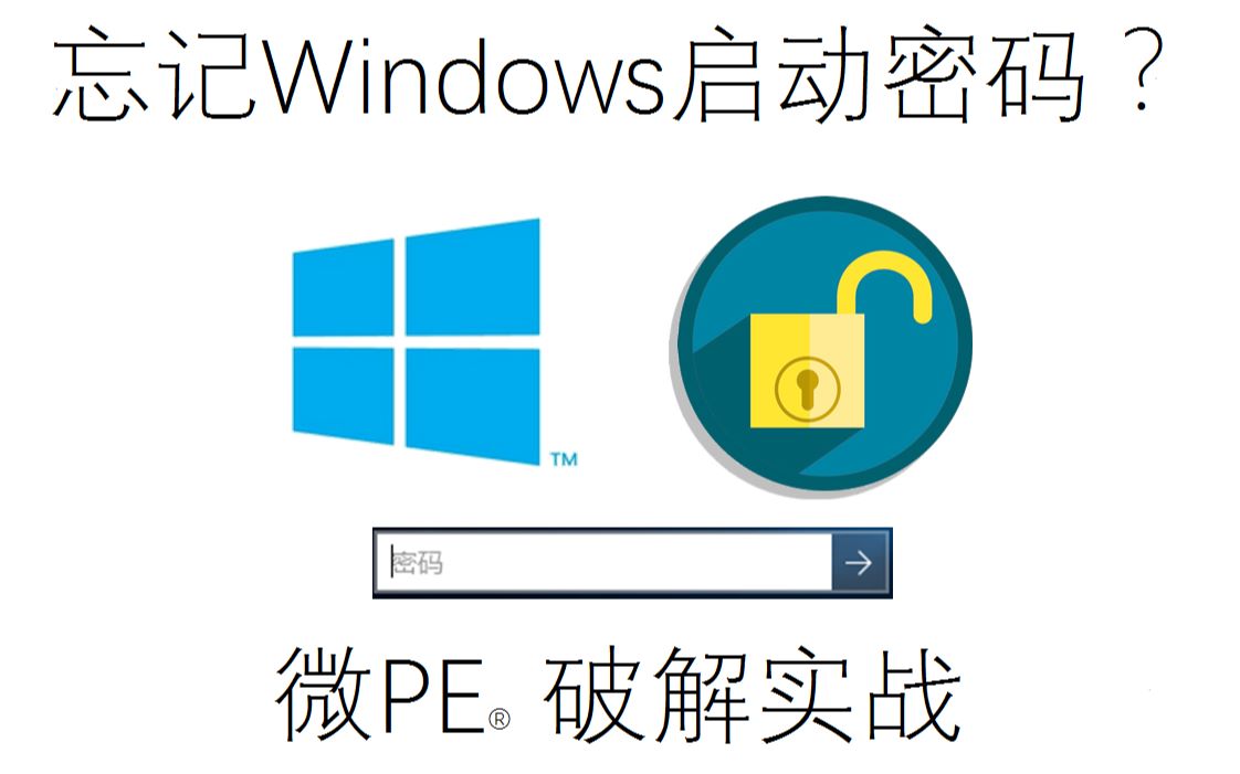 【PCTech】忘记Windows启动密码?——微PE破解实战