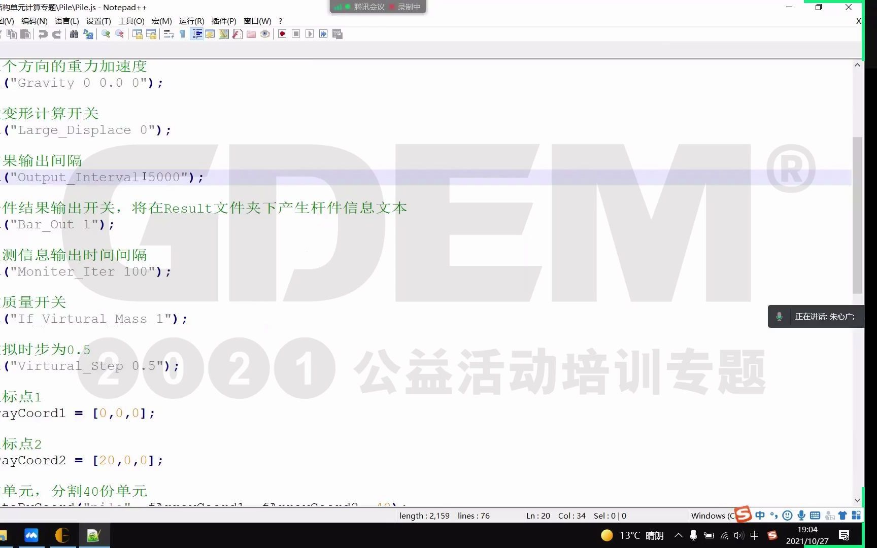 GDEM软件培训地十三课结构计算专题