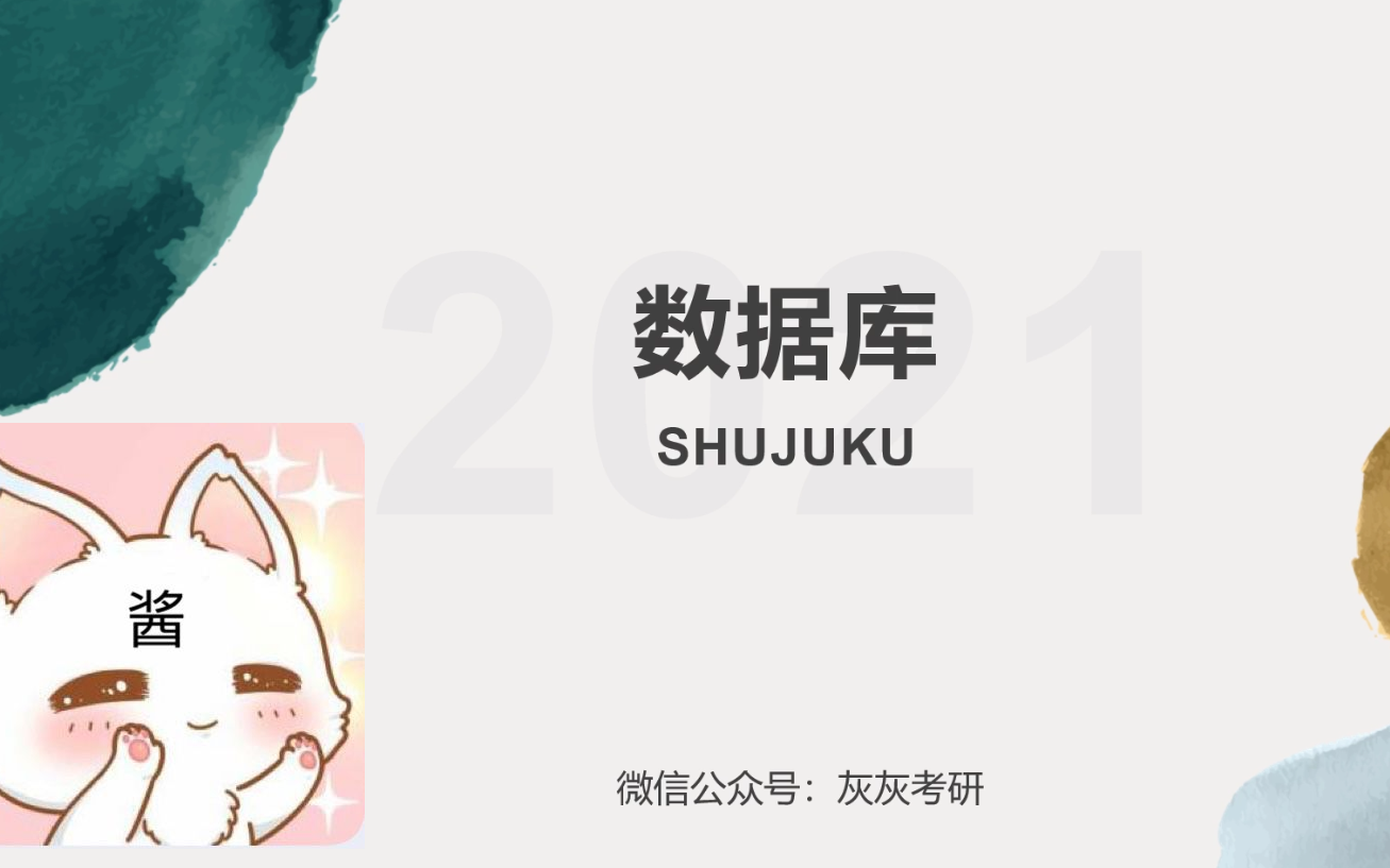 【灰灰考研】数据库基础课程/习题课