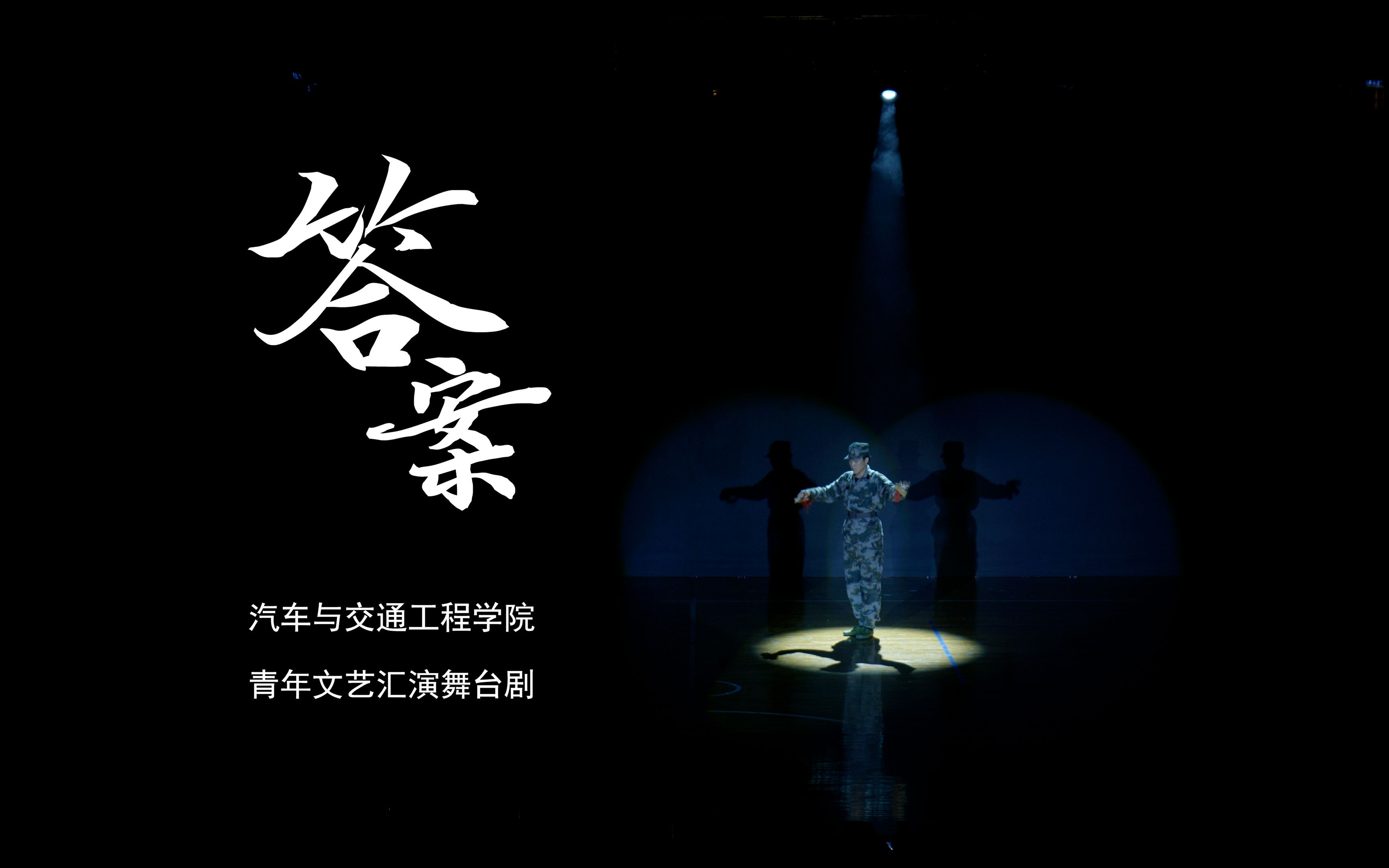 青年文艺汇演舞台剧《答案》